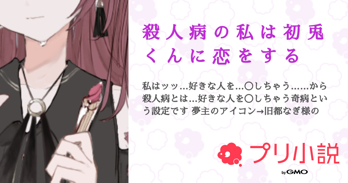 殺 人 病 の 私 は 初 兎 く ん に 恋 を す る 全2話 【連載中】（nene🎲💜🐇さんの夢小説） 無料スマホ夢小説ならプリ